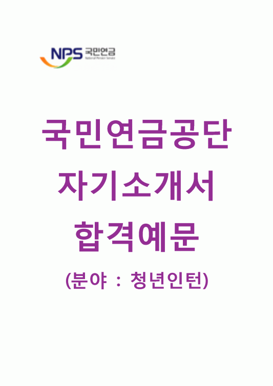 국민연금공단 청년인턴 자기소개서 합격예문 [국민연금공단자소서와 면접족보] 국민연금공단 공채 자기소개서국민연금공단자소서항목