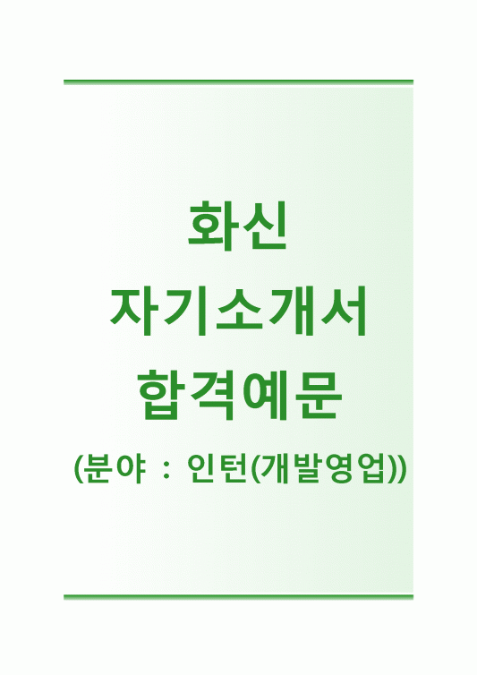 (화신 자기소개서+면접족보) 화신(인턴개발영업) 자기소개서 합격예문 [화신자소서화신그룹인턴자기소개서화신그룹인턴자소서]