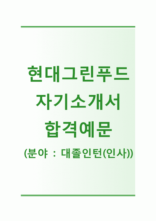 (현대그린푸드 자기소개서+면접족보) 현대그린푸드(대졸신입 인턴사원경영지원인사) 자기소개서 합격예문 [현대그린푸드자소서인턴자기소개서자소서항목]