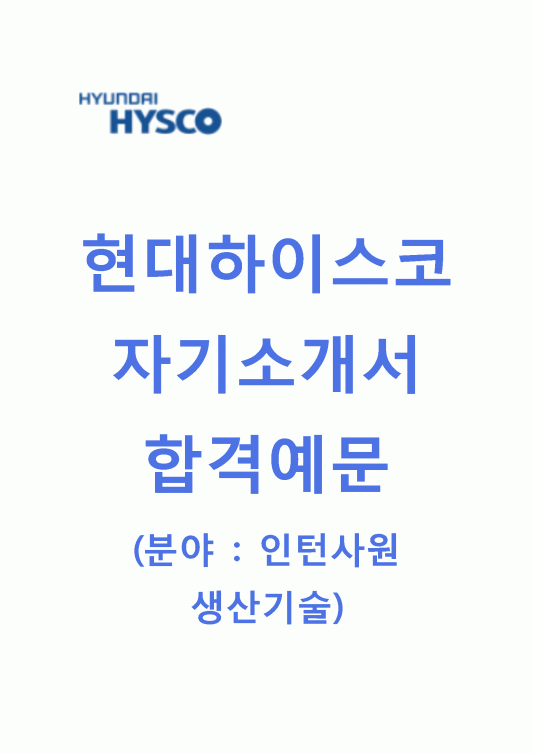 현대하이스코 (생산기술 인턴사원) 자기소개서 합격예문 [현대하이스코자소서와 면접족보] 현대하이스코자기소개서현대하이스코자소서항목생산관리인턴