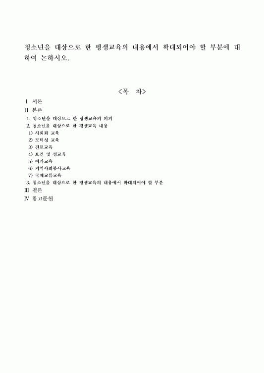 청소년을 대상으로 한 평생교육의 내용에서 확대되어야 할 부분에 대하여 논하시오. - 사회화 교육, 도덕성 교육, 진로교육, 보건 및 성교육, 여가교육, 지역사회봉사교육, 국제교류교육