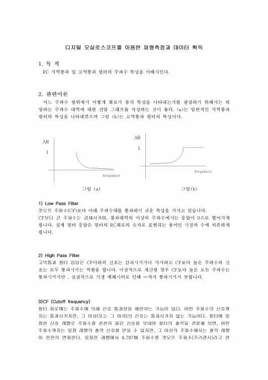 기초공학실험 - 디지털 오실로스코프를 이용한 파형측정과 데이터 획득