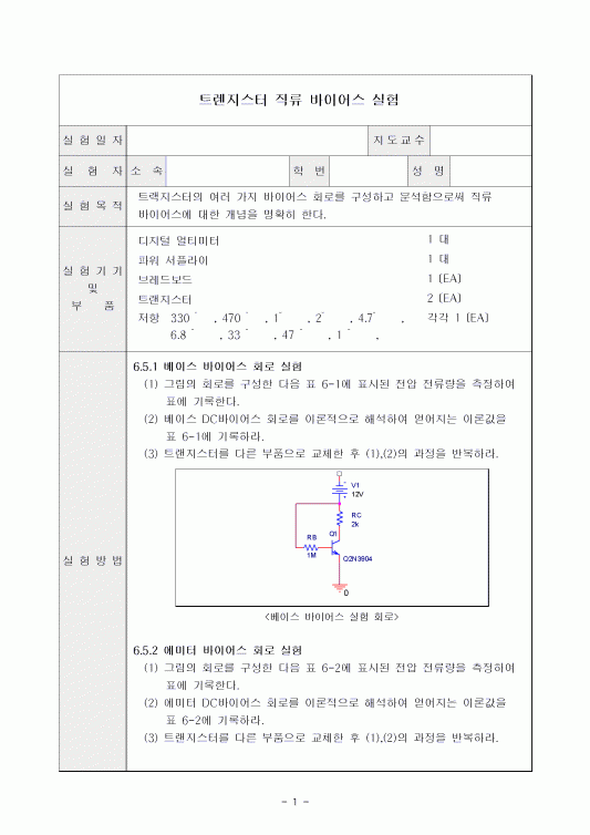 전자회로실험 - 트렌지스터 직류 바이어스 실험