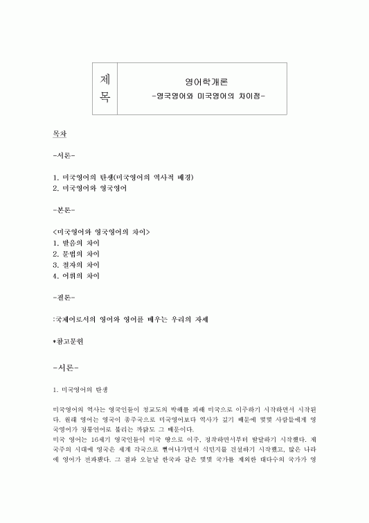 영어학 개론 - 영국영어와 미국영어의 차이점 (발음, 문법, 철자, 어휘의 차이)