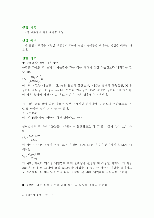 일반화학실험 - 어는점 내림법에 의한 분자량 측정