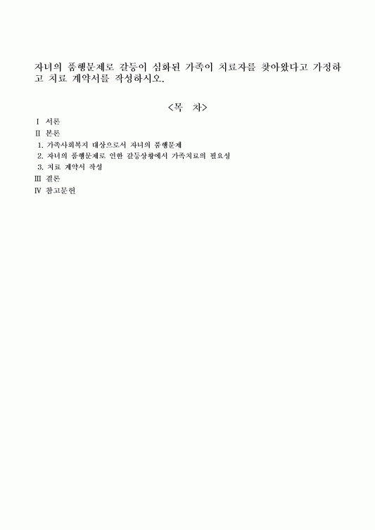 자녀의 품행문제로 갈등이 심화된 가족이 치료자를 찾아왔다고 가정하고 치료 계약서를 작성.