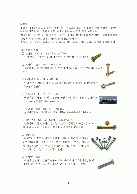 항공기용 기계요소의 종류와 특징