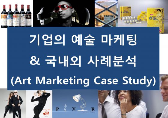 기업의 예술 마케팅 & 국내외 사례분석 (Art Marketing Case Study)