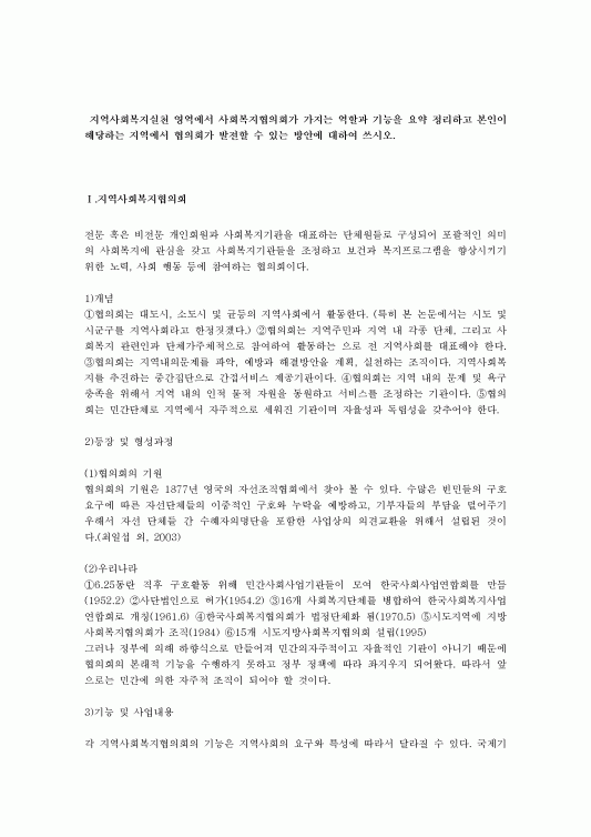 지역사회복지실천 영역에서 사회복지협의회가 가지는 역할과 기능을 요약 정리하고 본인이 해당하는 지역에서 협의회가 발전할 수 있는 방안에 대하여 쓰시오