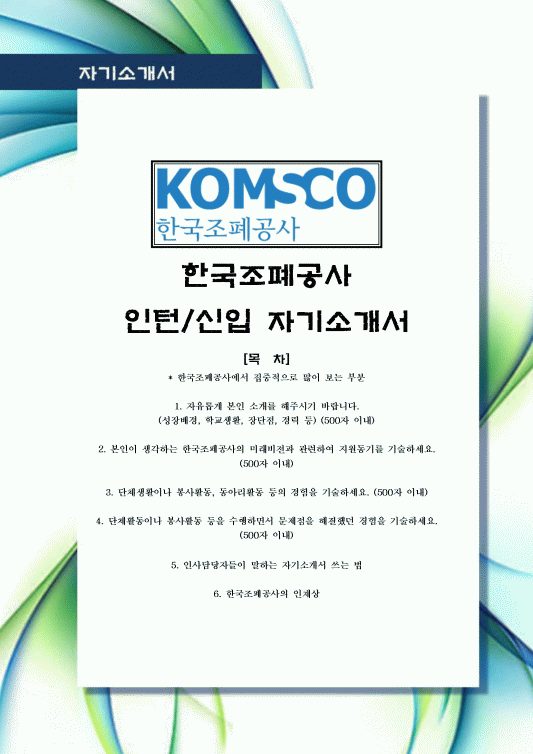 한국조폐공사(KOMSCO) 최신 항목에 맞춰 인사 경험자가 작성한 최고의 자기소개서