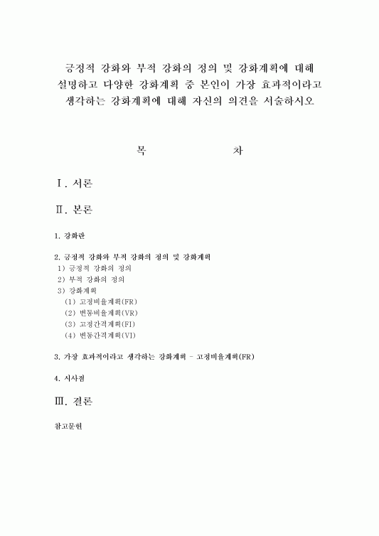 긍정적 강화와 부적 강화의 정의 및 강화계획에 대해 설명하고 다양한 강화계획 중 본인이 가장 효과적이라고 생각하는 강화계획에 대해 자신의 의견을 서술하시오 - 행동수정