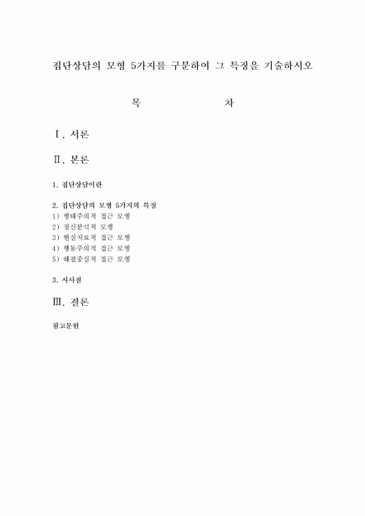 집단상담의 모형 5가지를 구분하여 그 특징을 기술 : 집단상담