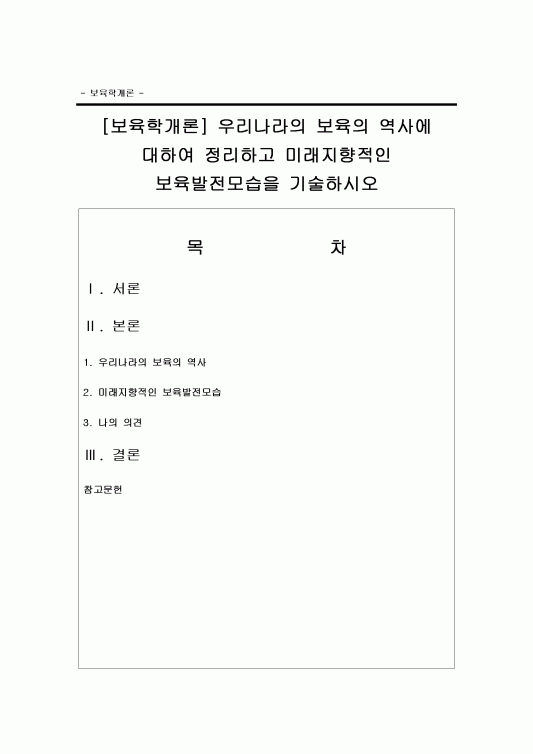 [보육학개론] 우리나라의 보육의 역사에 대하여 정리하고 미래지향적인 보육발전모습을 기술하시오 [보육 역사]