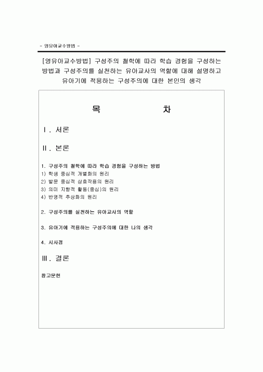 [영유아교수방법] 구성주의 철학에 따라 학습 경험을 구성하는 방법과 구성주의를 실천하는 유아교사의 역할에 대해 설명하고 유아기에 적용하는 구성주의에 대한 본인의 생각 (구성주의)