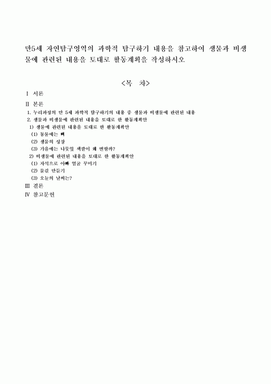 만5세 자연탐구영역의 과학적 탐구하기 내용을 참고하여 생물과 비생물에 관련된 내용을 토대로 활동계획을 작성