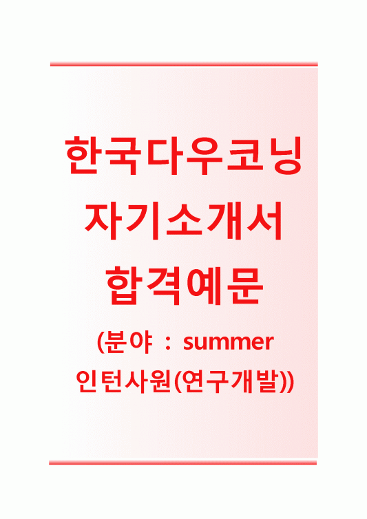 (한국다우코닝 자기소개서 + 면접기출문제) 한국다우코닝(Summer 인턴사원연구개발) 자기소개서 합격예문 [한국다우코닝자소서첨삭항목]