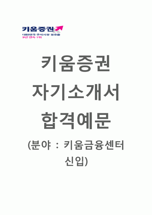 (키움증권자기소개서 + 면접기출문제합격자스펙) 키움증권(키움금융센터신입) 자기소개서 합격예문 [키움증권자소서키움금융센터첨삭항목]