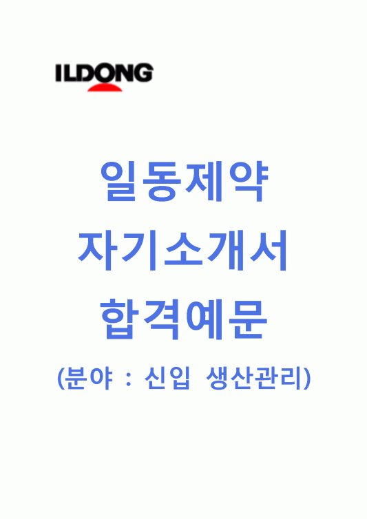 (일동제약자기소개서 + 면접기출문제합격자스펙) 일동제약(생산관리신입) 자기소개서 합격예문 [일동제약자소서지원동기첨삭항목]