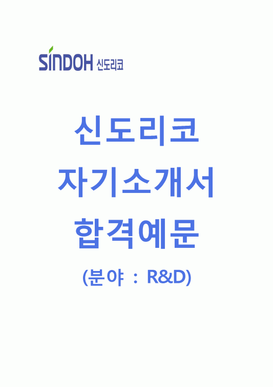 (신도리코 자기소개서 + 면접기출문제) 신도리코(R&D) 자기소개서 합격예문 [신도리코자소서지원동기첨삭항목]