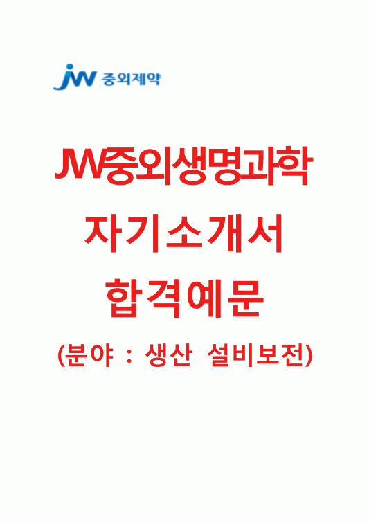 (JW생명과학자기소개서 + 면접기출문제) JW생명과학(생산설비보전) 자기소개서 합격예문 [JW생명과학자소서JW중외생명과학채용첨삭항목]