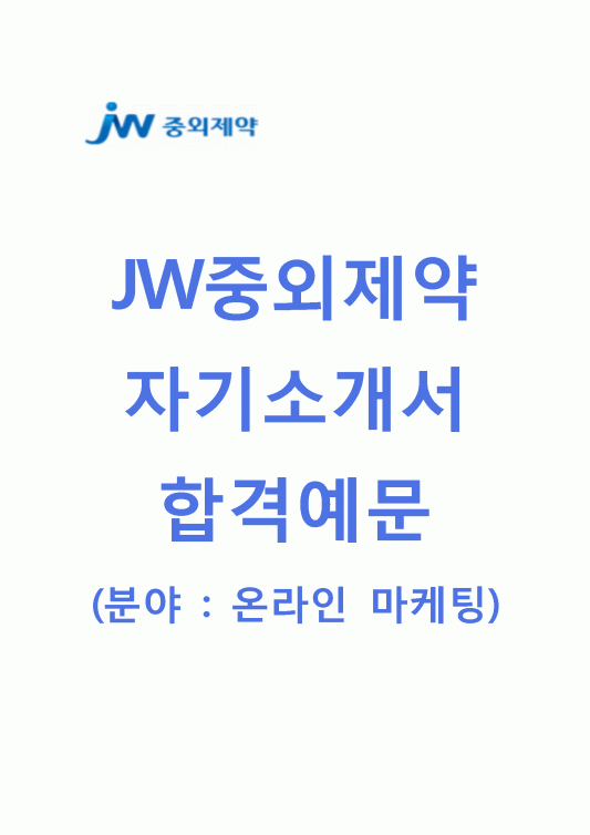 (JW중외제약자기소개서+면접족보) JW중외제약(인터넷마케팅) 자기소개서 합격예문 [JW중외제약자소서첨삭항목]