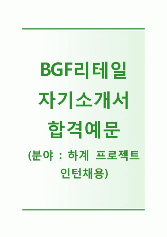 (BGF리테일자기소개서 + 면접기출문제) BGF리테일(하계프로젝트 인턴채용) 자기소개서 합격예문 [BGF리테일자소서BGF리테일인턴지원동기첨삭항목]