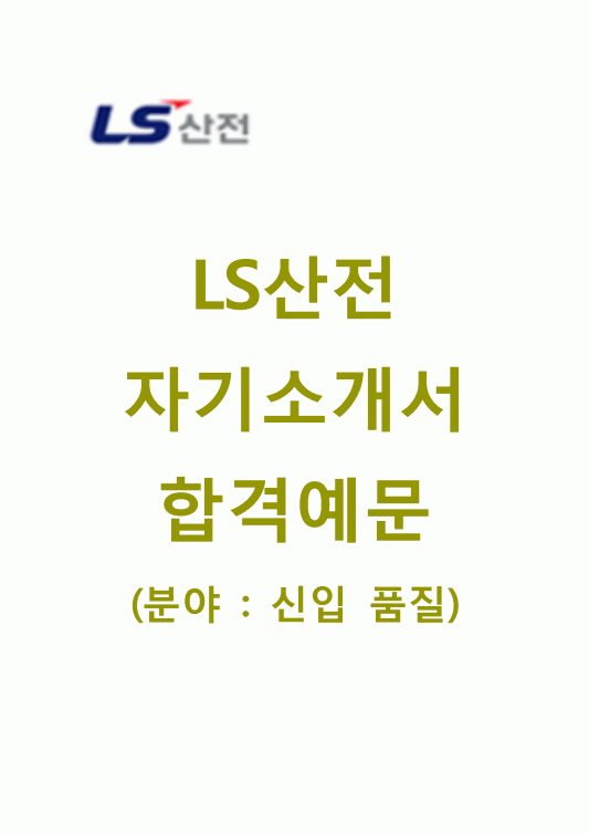 (LS산전자기소개서+면접족보) LS산전(품질분야신입) 자기소개서 우수예문 [LS산전자소서LS산전채용LS산전합격샘플]