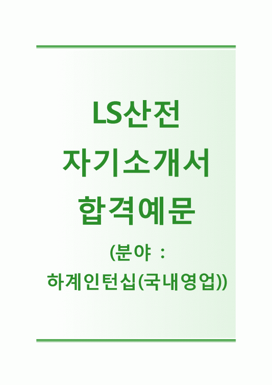 (LS산전자기소개서 + 면접기출문제) LS산전(하계인턴십국내영업) 자기소개서 합격예문 [LS산전자소서LS산전인턴채용첨삭항목]