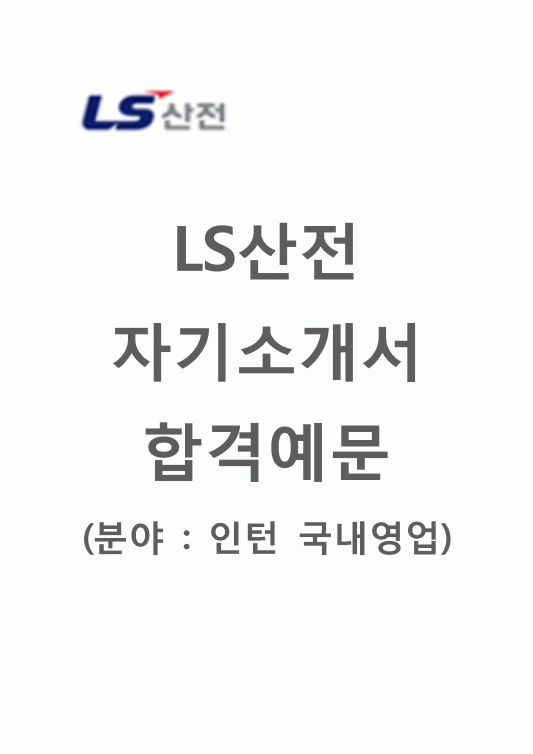 (LS산전 인턴 자기소개서 + 면접기출문제) LS산전(인턴국내영업) 자기소개서 합격예문 [LS산전인턴자소서LS산전자소서항목]