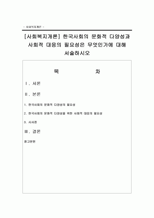 [사회복지개론] 한국사회의 문화적 다양성과 사회적 대응의 필요성은 무엇인가에 대해 서술하시오 - 문화다양성