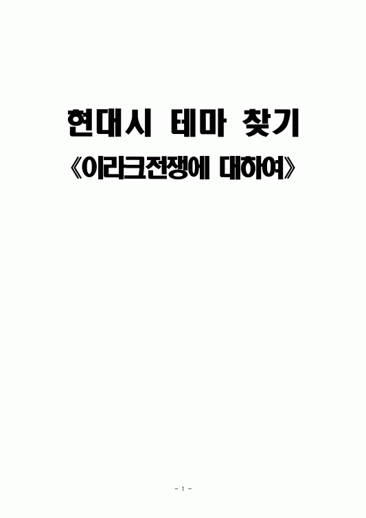 [현대시 테마 찾기][이라크전쟁에 대하여]