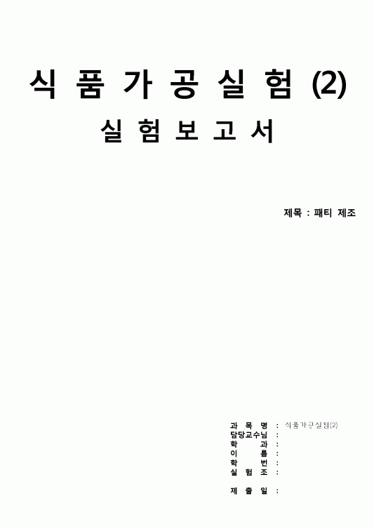 패티제조 실험보고서