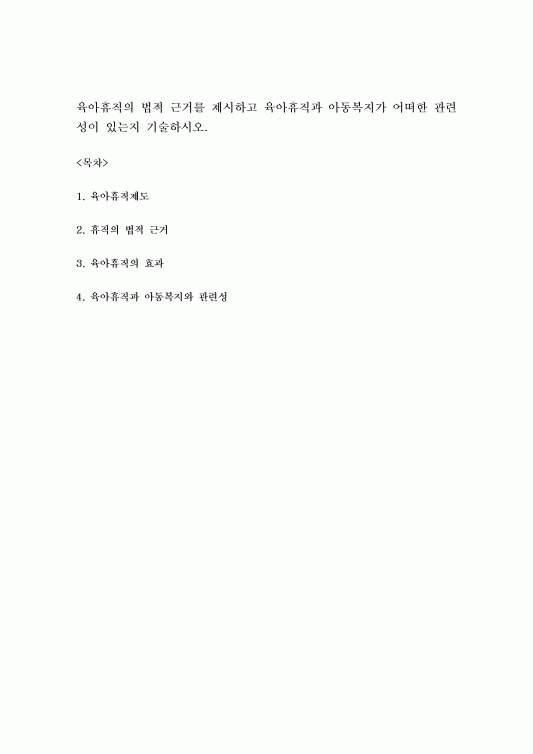 육아휴직의 법적 근거를 제시하고 육아휴직과 아동복지가 어떠한 관련성이 있는지 기술.