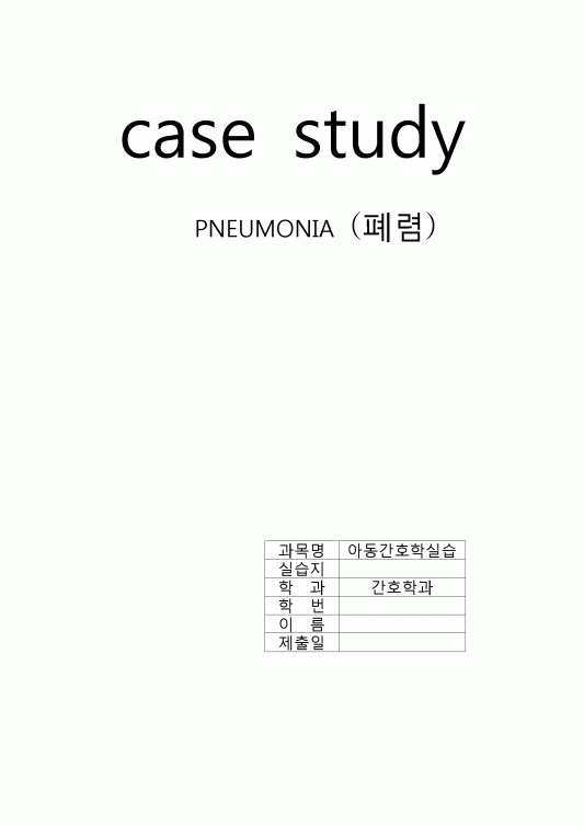 [아동간호학실습] 아동 폐렴 케이스 스터디(PNEUMONIA case study)