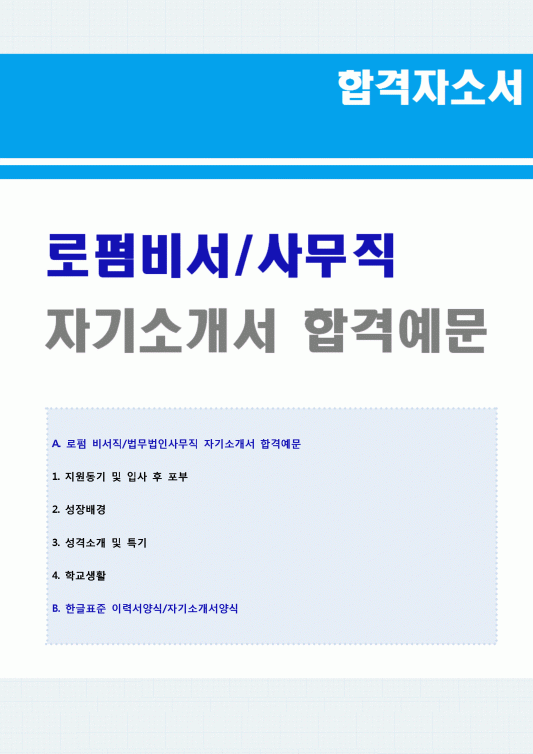 (로펌비서 자기소개서 합격서류 + 이력서양식) 2020년 법무법인/로펌 비서직 자기소개서 우수샘플 [비서 자기소개서 비서 자소서 예문/비서자기소개서 샘플/비서 자기소개서 예시]