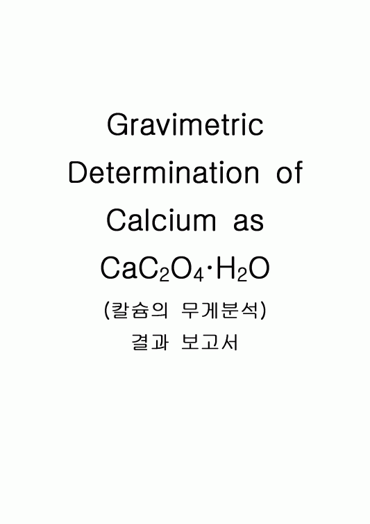 2[1].칼슘의 무게분석r-