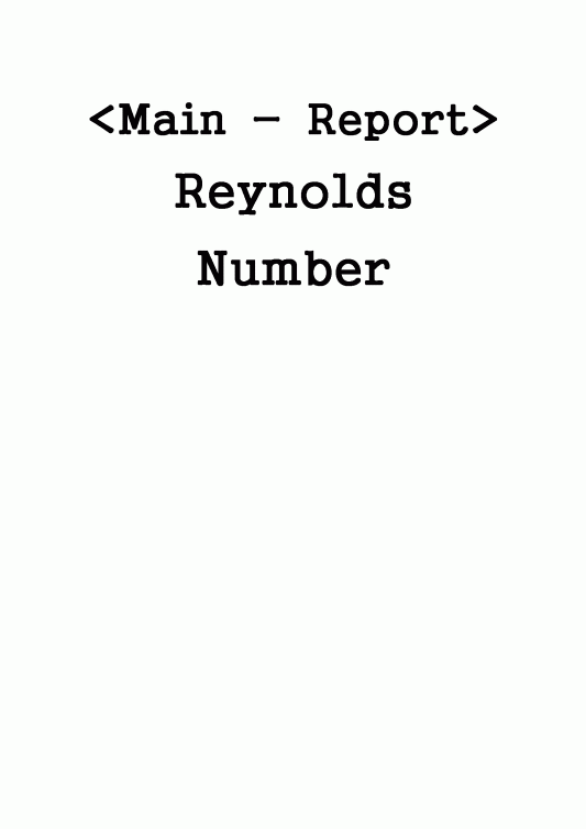 화공.화학공학 실험 레이놀즈수(reynolds number)입니다. 유체역학