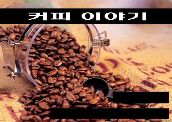 [커피, 커피의 역사, 커피의 전파, 커피의 종류, 커피의 재배지역, 커피의 효능, 커피문화]커피의 역사, 커피의 전파, 커피의 종류, 커피의 재배지역, 커피의 효능, 커피문화 분석(커피, 커피문화, 원두, 커피재배)