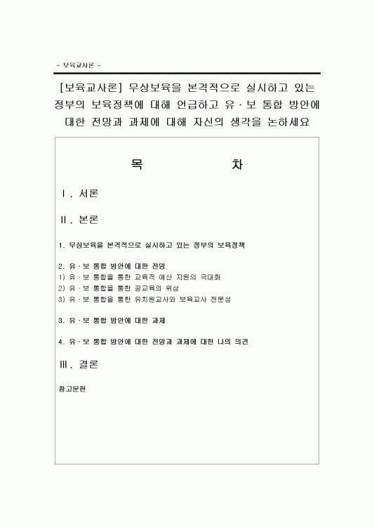 [보육교사론] 무상보육을 본격적으로 실시하고 있는 정부의 보육정책에 대해 언급하고 유·보 통합 방안에 대한 전망과 과제에 대해 자신의 생각을 논하세요 (유보 통합방안)