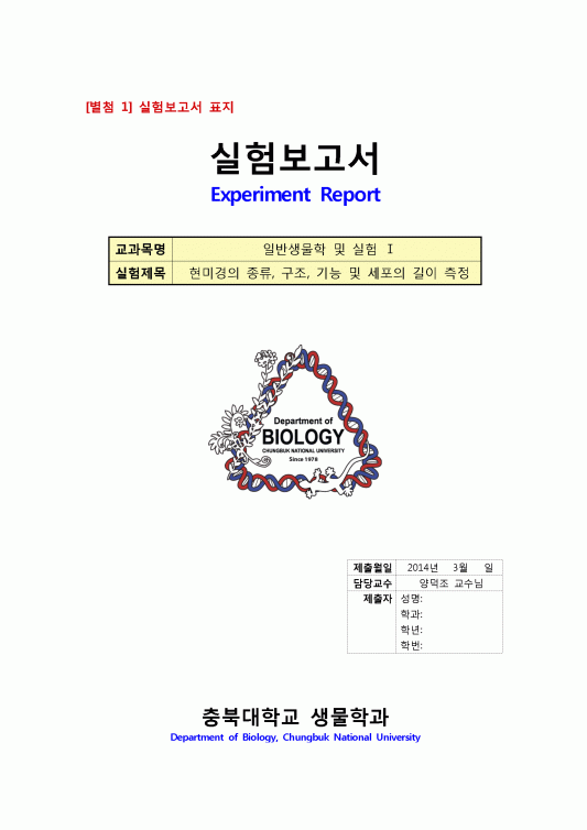 일반생물학 및 실험 1 - 현미경의 종류, 구조, 기능 및 세포의 길이 측정