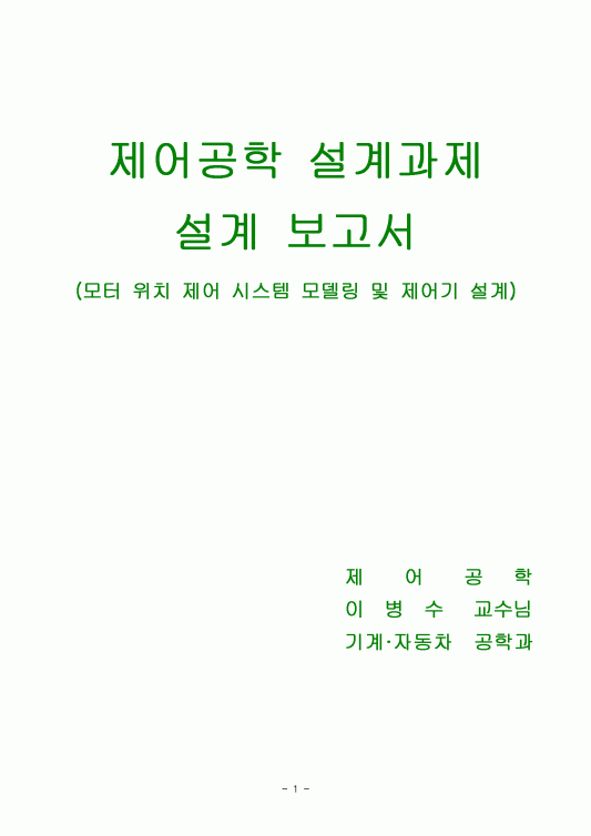 제어공학설계_과제(4788606)(최종完-_제출)