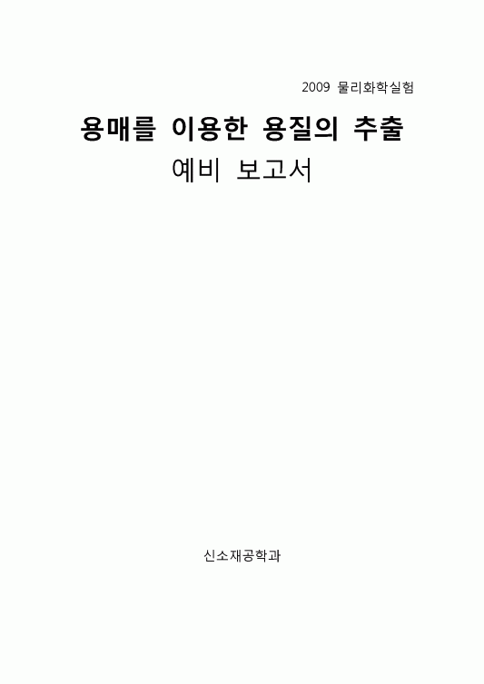 용매를 이용한 용질의 추출