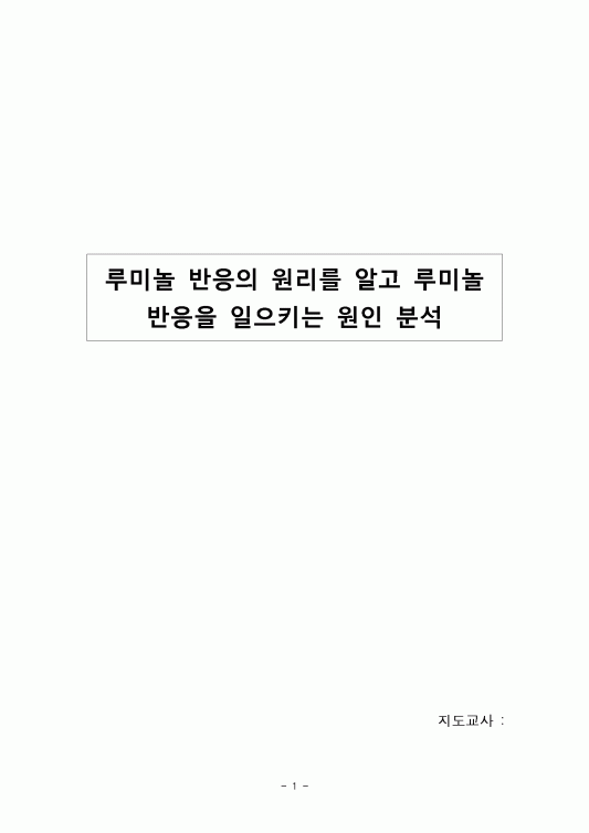 루미놀 반응 : 루미놀 반응의 원리를 알고 루미놀 반응을 일으키는 원인 분석 - 이론적 배경, 탐구결과, 결과해석, 결론