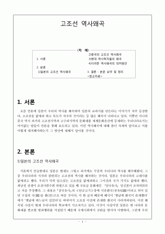 고조선 역사왜곡 (일본, 중국, 현대 역사학자의 고조선 역사왜곡과 대처방안)