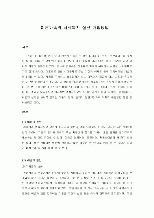 [가족복지론] 이혼가족의 사회복지 실천 개입방법 (이혼의 정의, 이혼의 원인, 이혼의 실태, 이혼 예방을 위한 사회복지실천, 이혼가족을 위한 복지정책, 이혼가정의 아동을 위한 사회복지 실천)