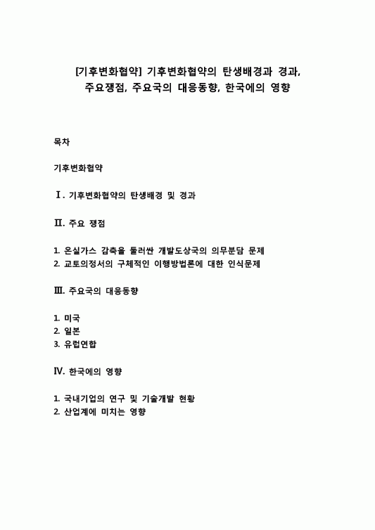 [기후변화협약] 기후변화협약의 탄생배경과 경과, 주요쟁점, 주요국의 대응동향, 한국에의 영향