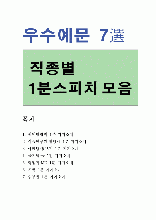 (1분 자기소개서) [1분자기소개] 직종별 1분 스피치합격 7선 모음, 면접 1분 자기소개서, 간호사 1분자기소개, 해외영업직 식품연구원 영양사, 마케팅 홍보, 공기업 공무원 영업직 MD, 은행원, 승무원1분자소서