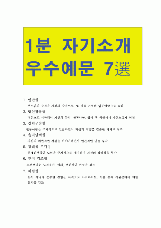 [1분자기소개] 면접1분 자기소개 우수예문 7選 모음, 1분 자기소개 예문, 간호사 1분자기소개 스피치, 병원1분자기소개, 대학원 면접자기소개서, 공무원 승무원 경력면접 자소서 자기소개 합격샘플