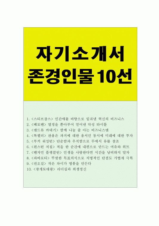 자기소개서 존경인물 10선 모음,  존경하는 인물 샘플 이유, 면접 존경인물, 삼성 존경하는 인물, 합격 자기소개서 - 존경하는 인물 샘플 모음