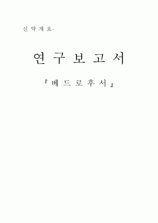 [신약개요] 연구보고서 - 『 베드로 후서 』